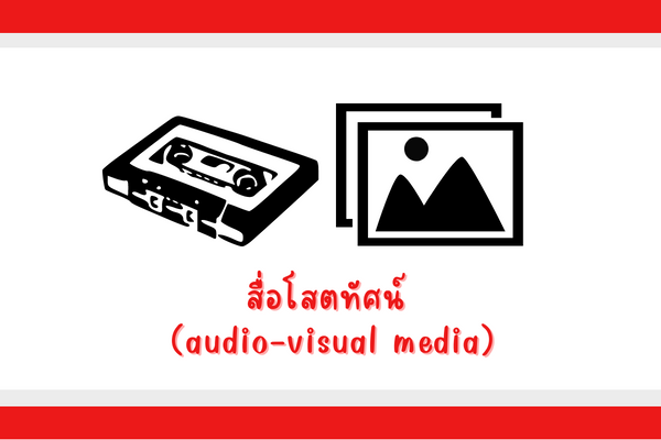 สื่อคืออะไร ? ความสำคัญของสื่อมีอะไรบ้าง ข้อดีและข้อเสียของสื่อ